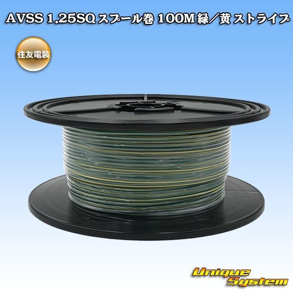 [Sumitomo Wiring Systems] AVSS 1.25SQ spool-winding 100m (green/yellow stripe) - uniquesystem